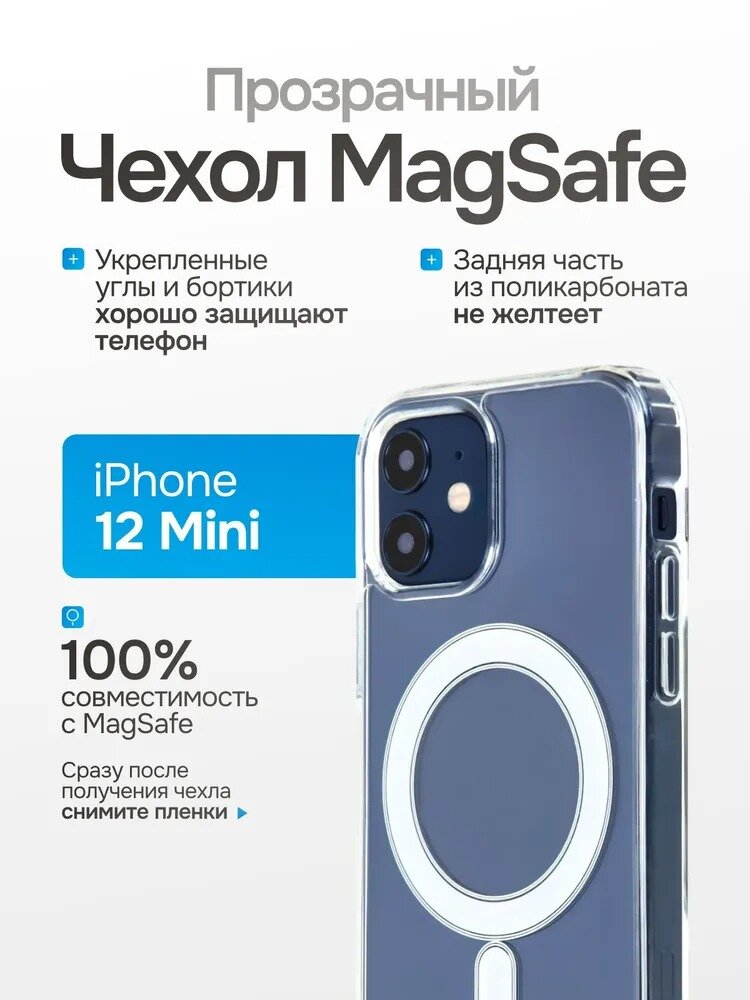 Чехол на Айфон 12 Мини с поддержкой MagSafe / магсейф для iPhone 12 Mini, прозрачный, противоударный