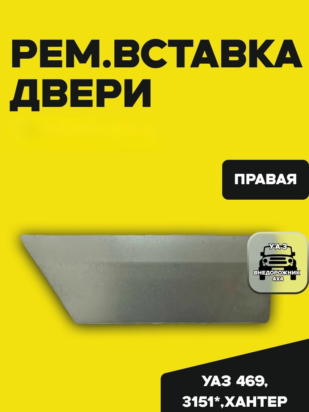 Рем. вставка двери правая для УАЗ 469, 3151, Хантер и модификаций