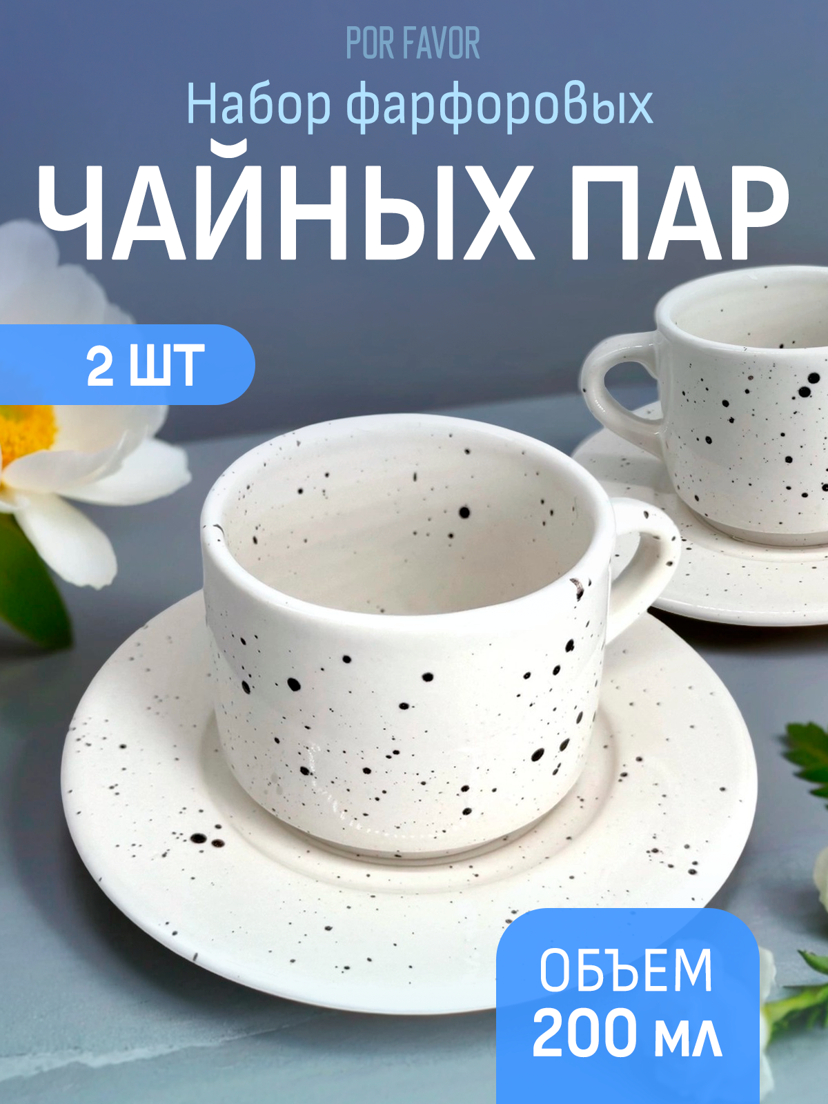 Чашка с блюдцем для чая и кофе 200мл, чайная пара, фарфор, белая