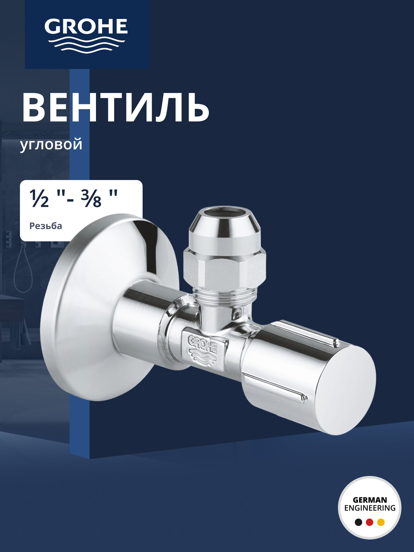 Вентиль угловой GROHE 1/2дюйма 3/8дюйма для подключения смесителей, хром (22037000)