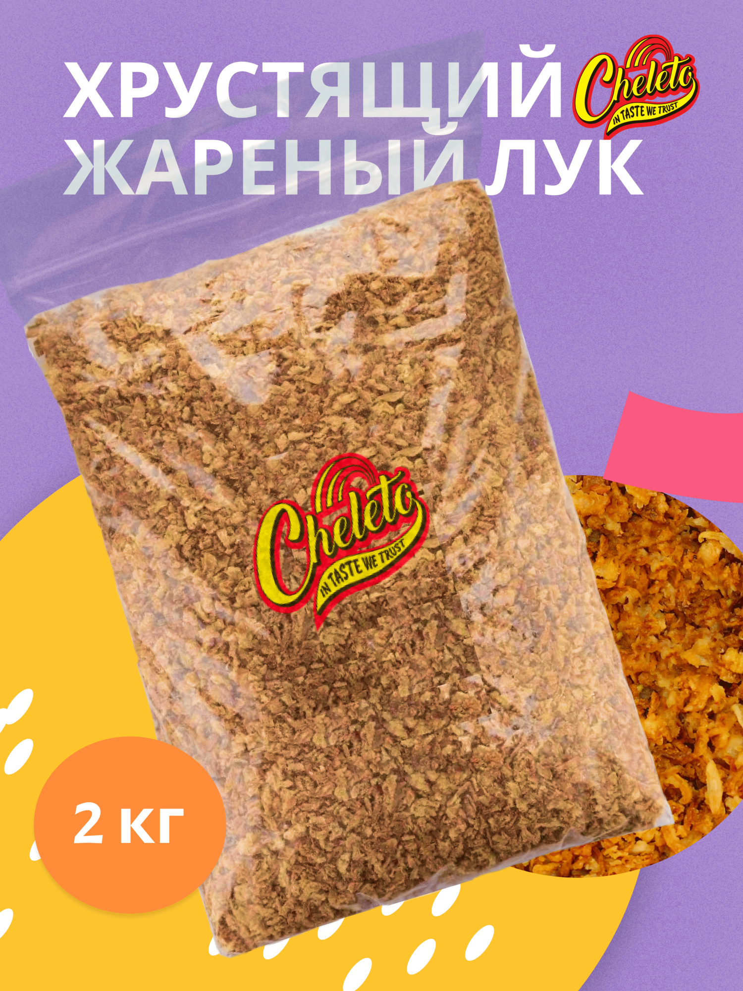 Лук хрустящий жареный Cheleto, 2кг