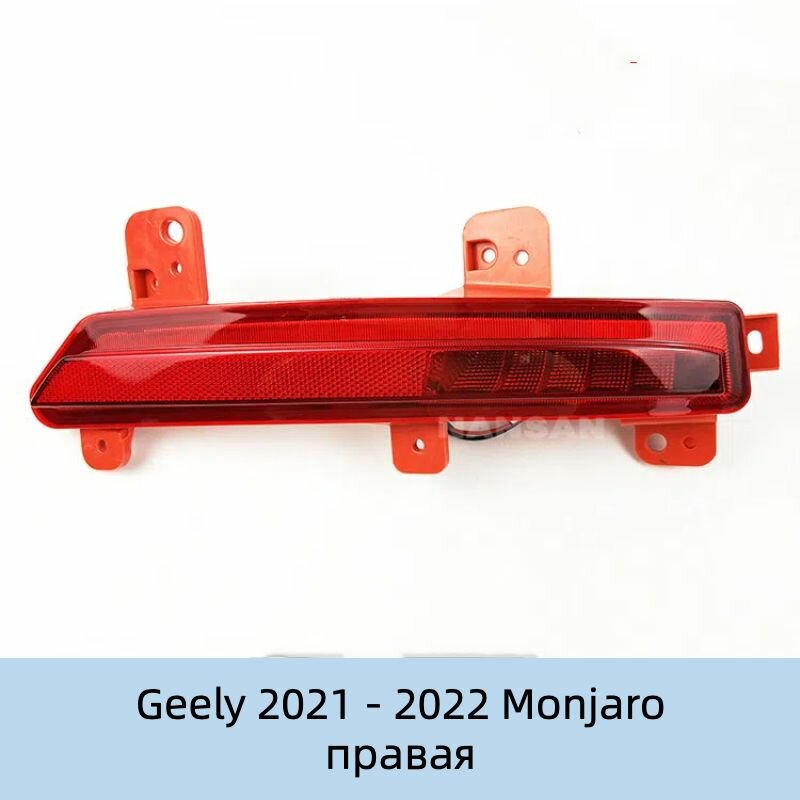 Geely Фары автомобильные, Противотуманная фара, 1 шт, арт. Geely 2021 Monjaro - Задний противотуманный фонарь - правая