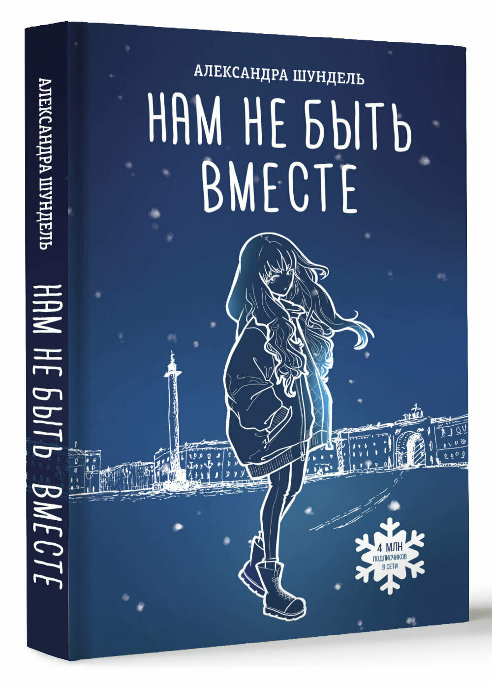 Нам не быть вместе Александра Шундель