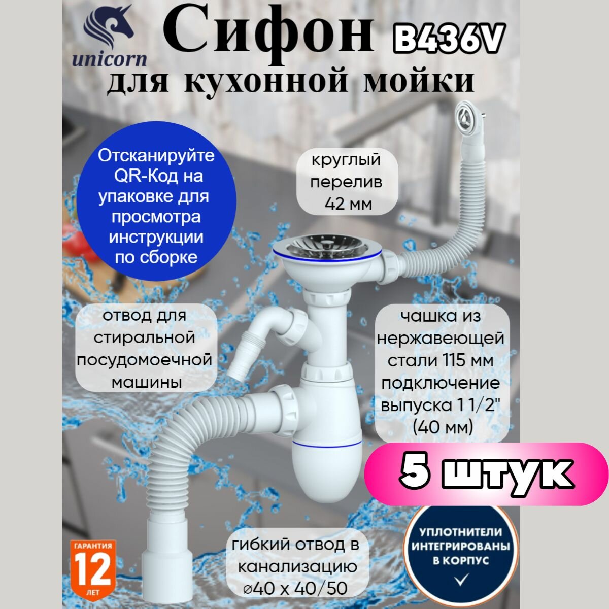 Сифон для кухонной мойки выпуск 1 1/2" (40 мм), круглый перелив , отвод для стиральной посудомоечной машины, гибкий отвод в канализацию , винт, шток, ручка, сетка - латунь Unicorn B436V 5 штук