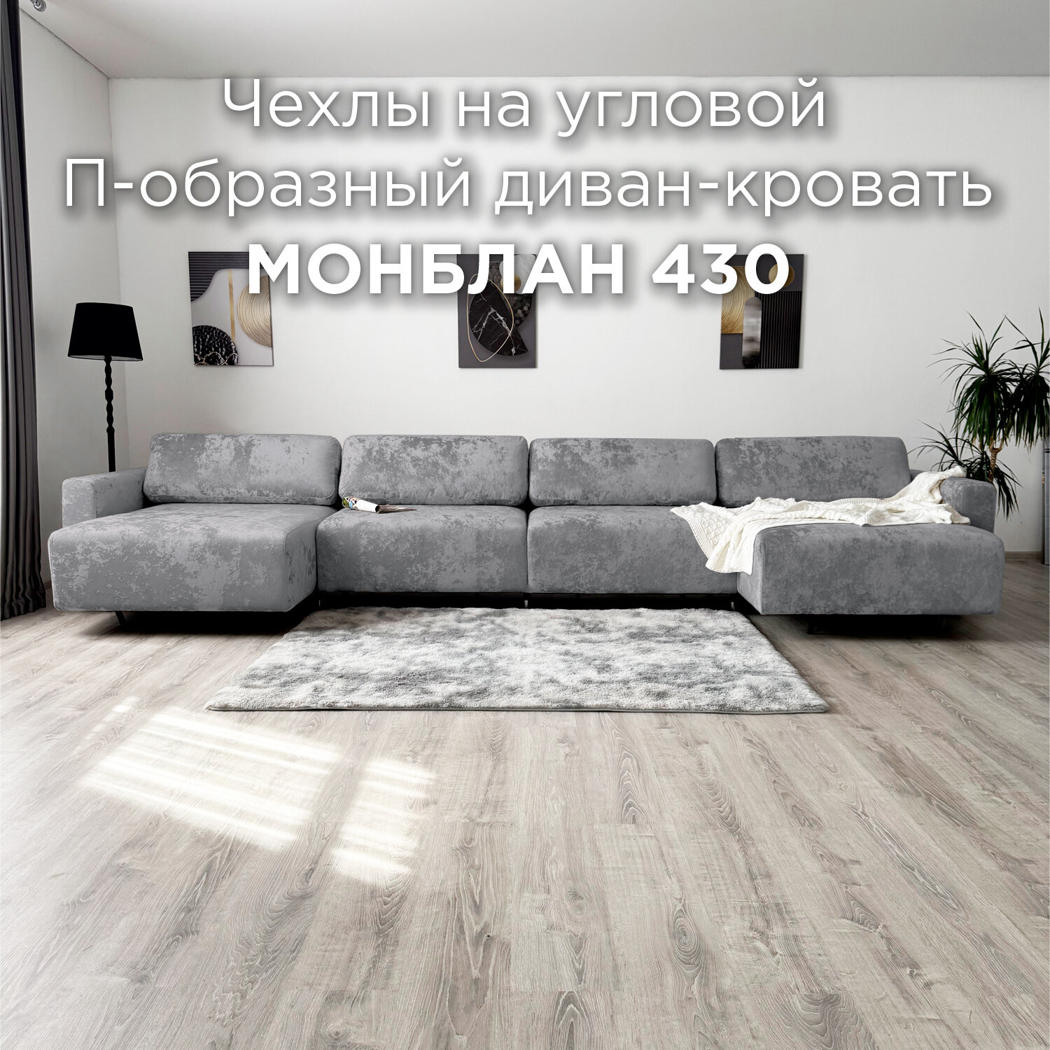 Чехол для углового П-образного дивана REDSOFA Монблан 430см, серый Ocean