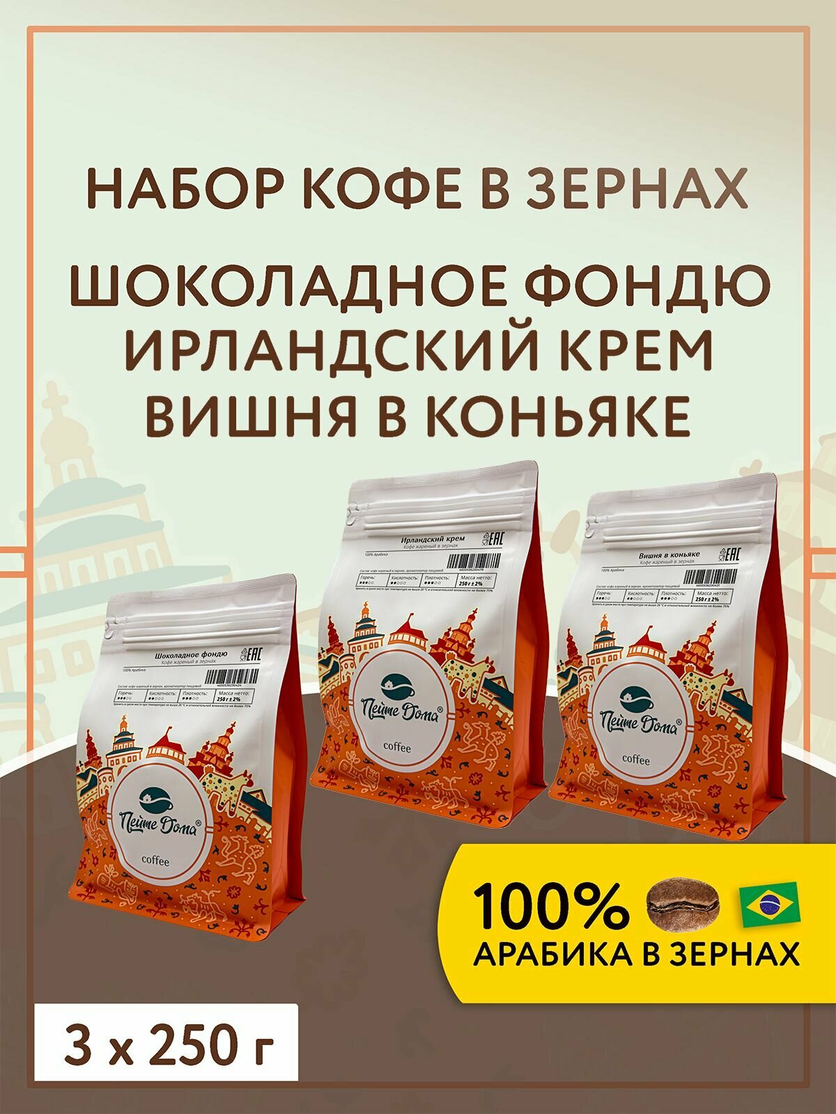 Кофе жареный в зернах ароматизированный 750 г Шоколадное Фондю, Ирландский крем, Вишня в коньяке (набор 3 по 250 г)