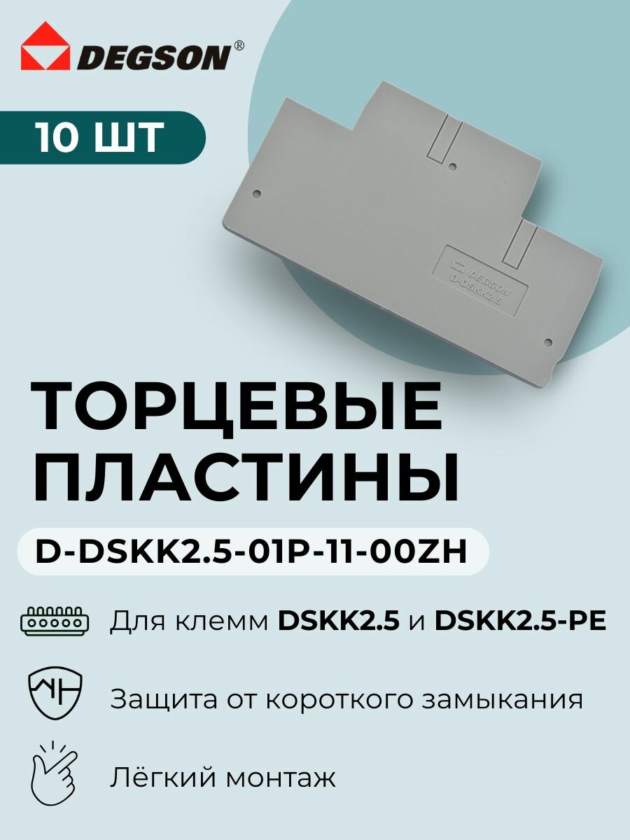 DEGSON Торцевая пластина для клемм, серый (10 шт.) D-DSKK2.5-01P-11-00ZH