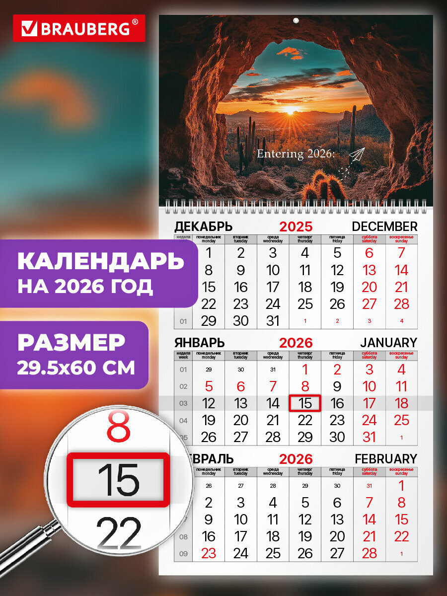 Календарь настенный квартальный отрывной 1 блок на гребне 2026 год, Brauberg, Удивительный пейзаж, 116750
