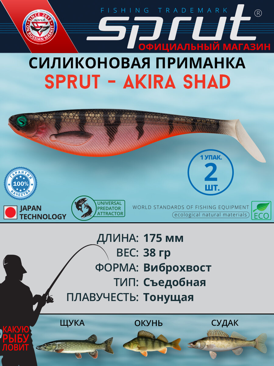 Приманка силиконовая Sprut Akira Shad 175mm/38g/WBRP