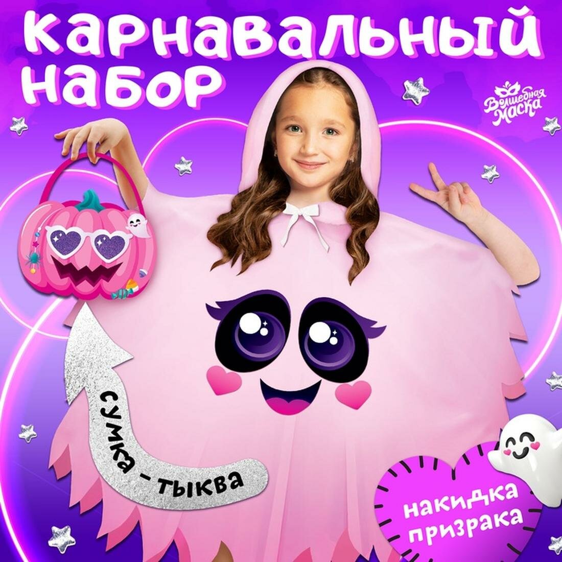 Карнавальный набор Волшебная маска «Милый призрак», универсальный, розовый