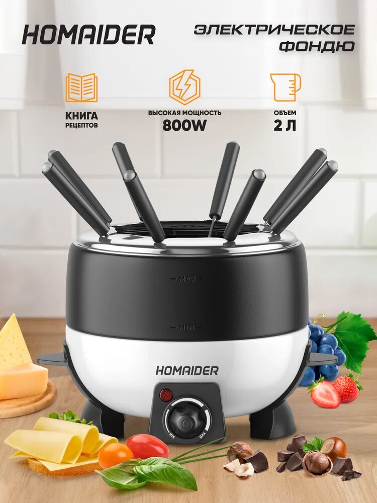 Электрическое фондю HOMAIDER, для сыра и шоколада, 8 персон, антипригарное покрытие, 800 Вт.