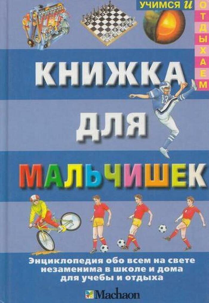 Книжка для мальчишек