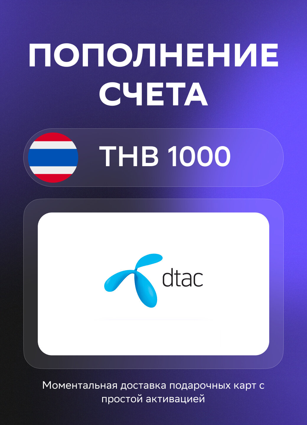 Моментальное пополнение счета DTAC на 1000 Тайских бат | Таиланд | Call Credit