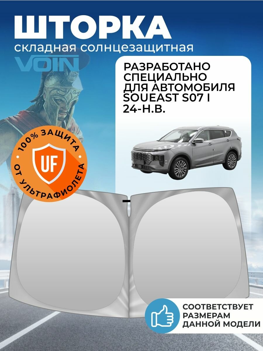 Солнцезащитная шторка на лобовое стекло VOIN Soueast S07 I 24-н. в.