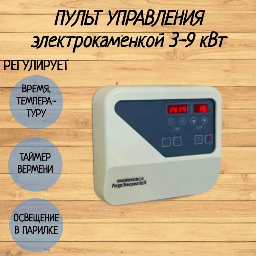 ЭлектроКотел Пульт для сауны для электрокаменок 3-9 кВт