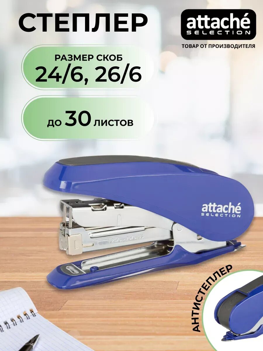 Степлер канцелярский № 24/6, 26/6, до 30 листов