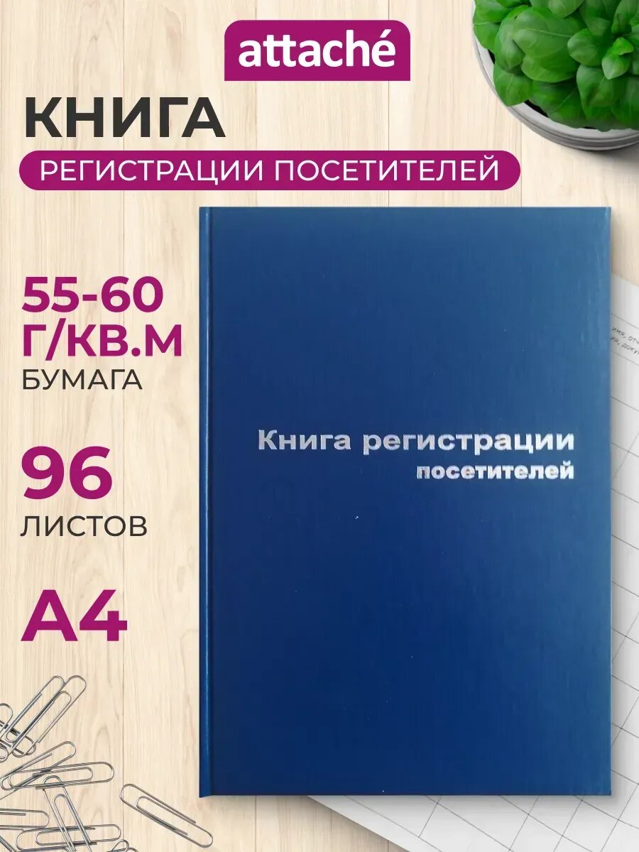 Книга регистрации посетителей А4 96 листов