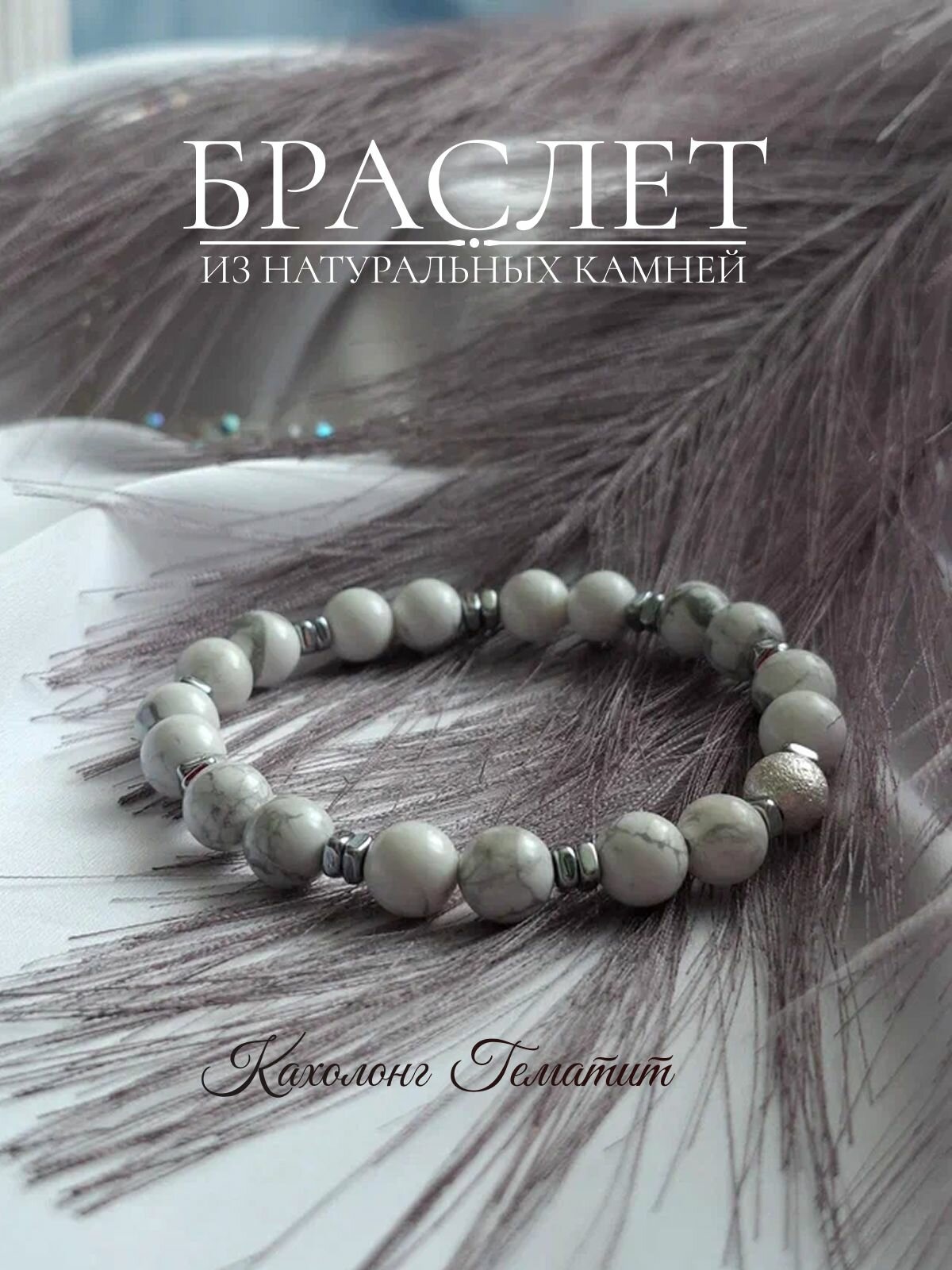 Браслет, кахолонг, гематит