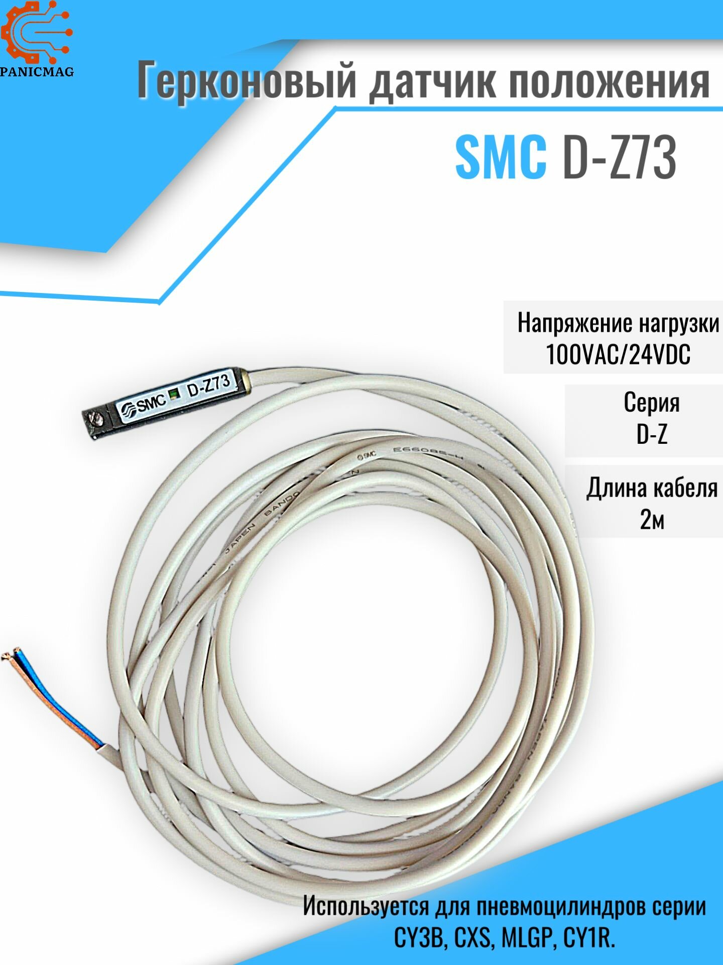 SMC D-Z73 Герконовый бесконтактный датчик положения для пневмоцилиндров