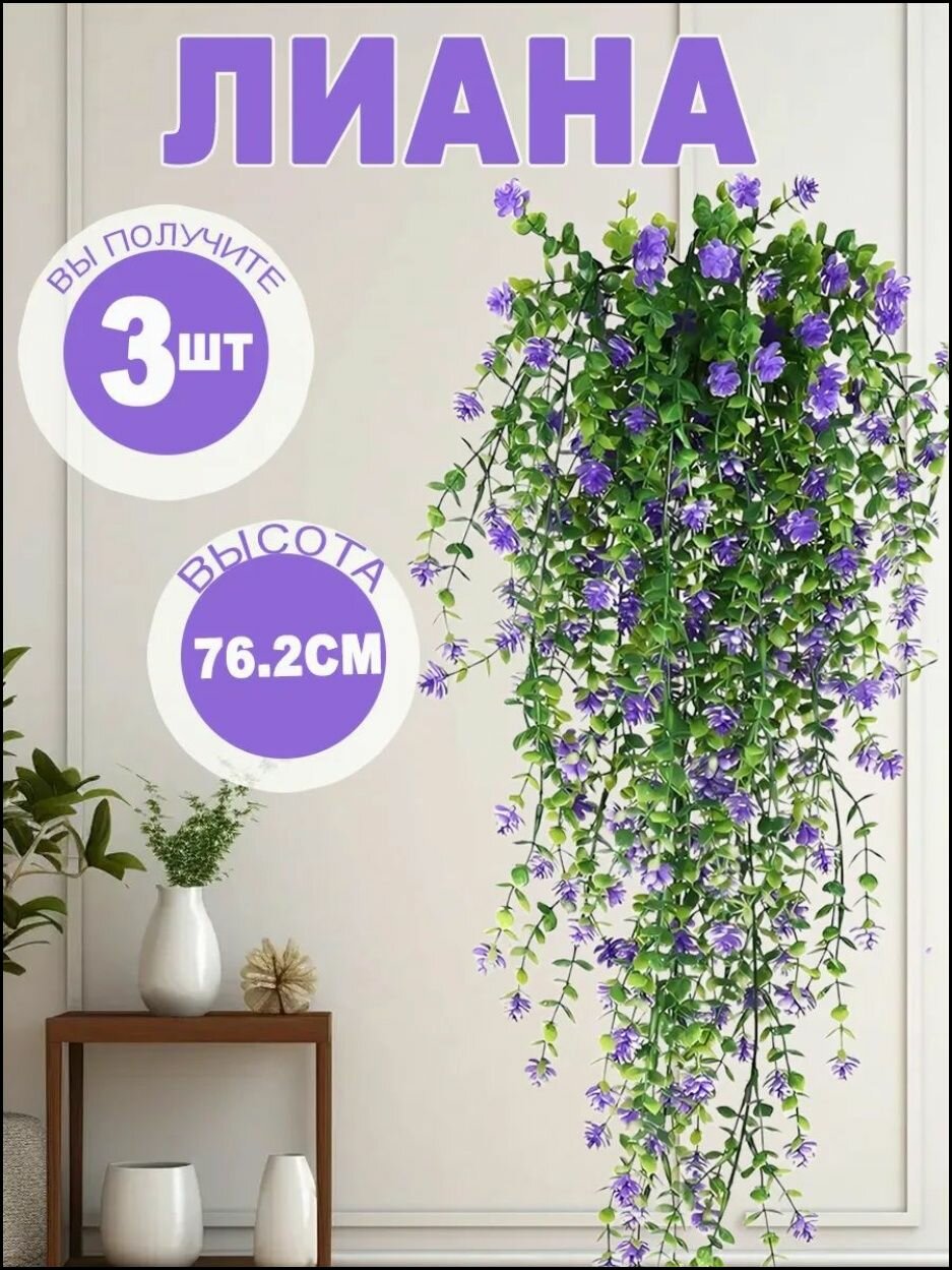 Цветы искусственные растение свисающее лиана 3шт