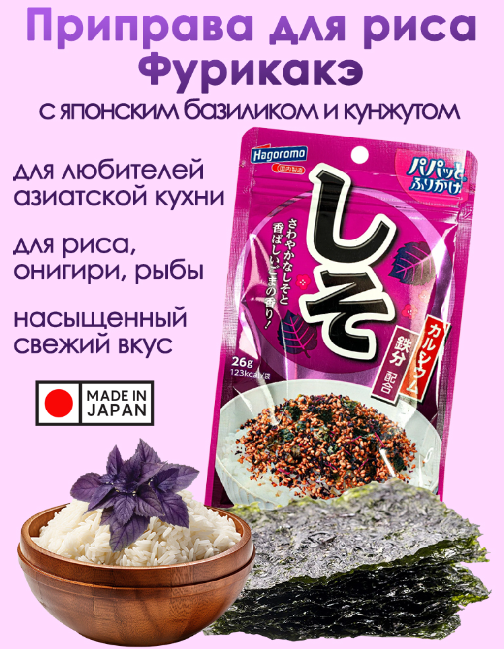 Приправа фурикакэ Hagoromo с базиликом для риса 26 г, Япония