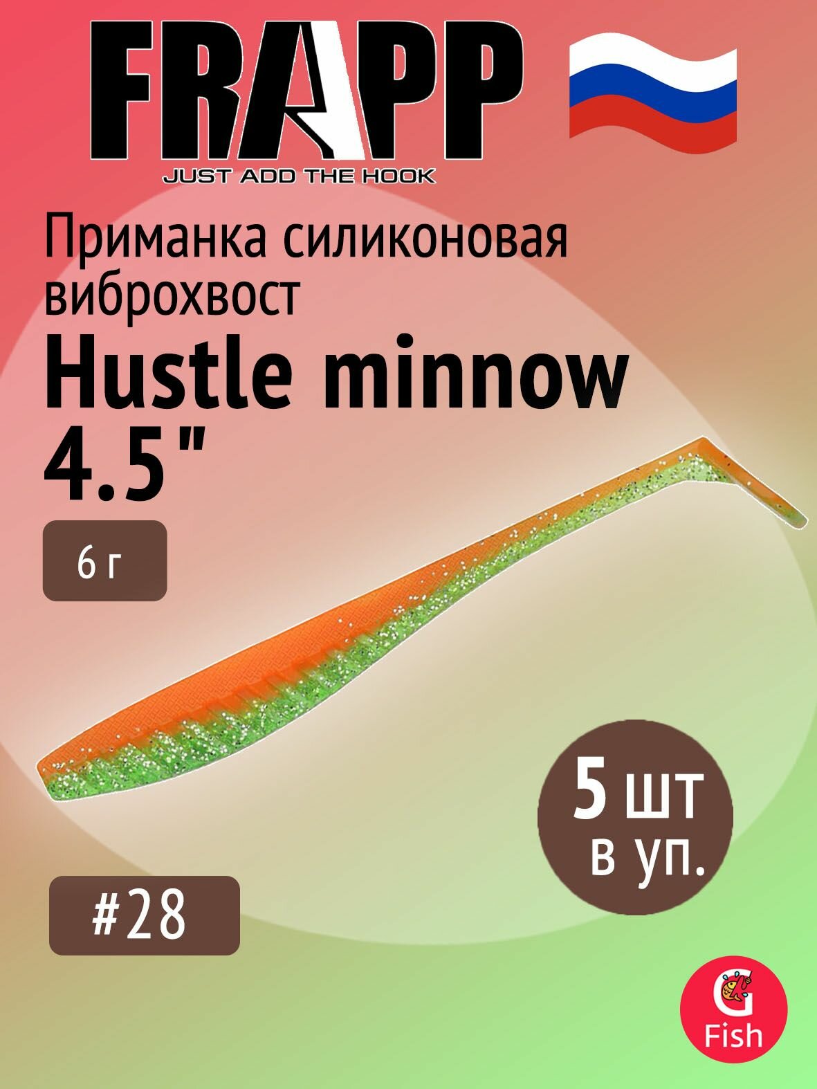 Приманка силиконовая Frapp Hustle minnow 4,5" #28 (5 шт/уп)