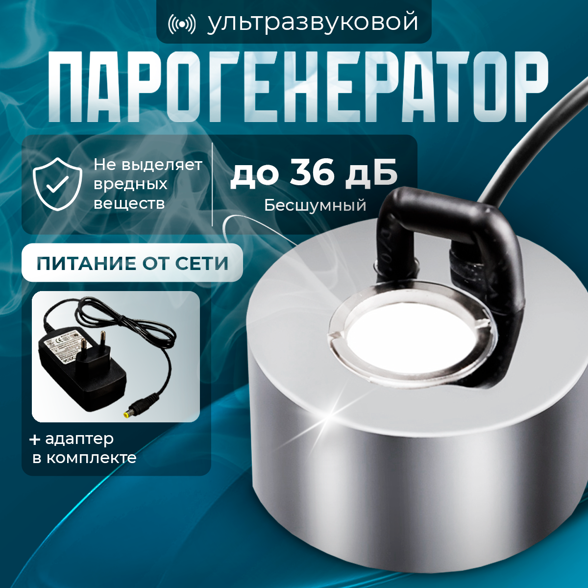 Ультразвуковой парогенератор для создания декоративного эффекта Ultrasonic 24 В