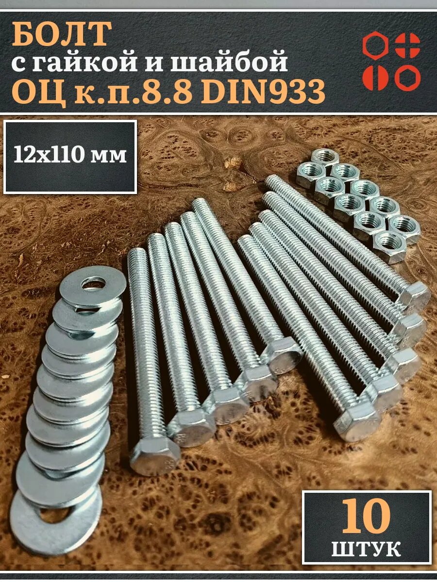 Болт 12х110 мм с гайкой и шайбой ОЦ DIN933 к. п.8.8 (10 шт)