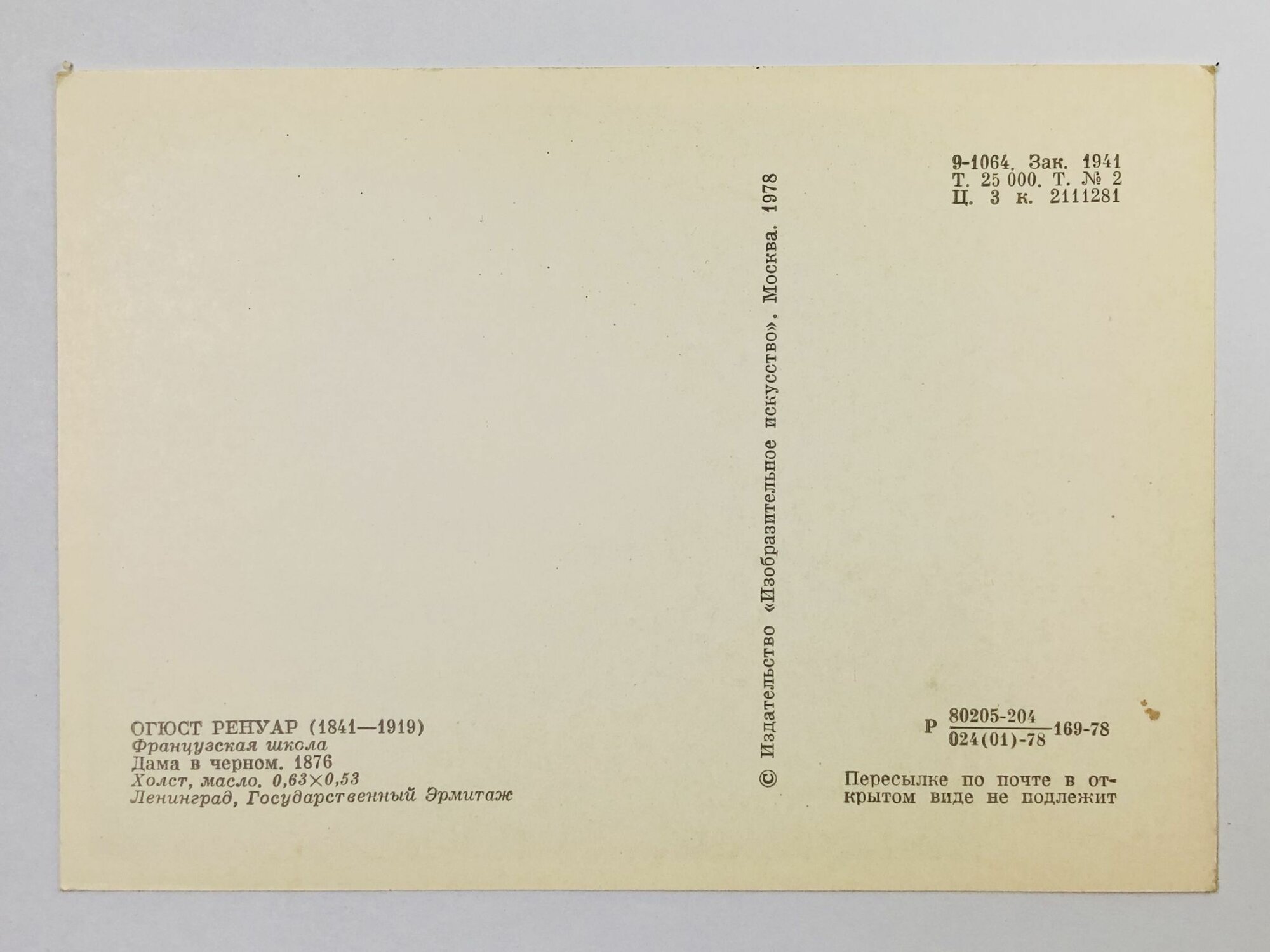 Огюст Ренуар. Дама в черном. Открытка — фото 1