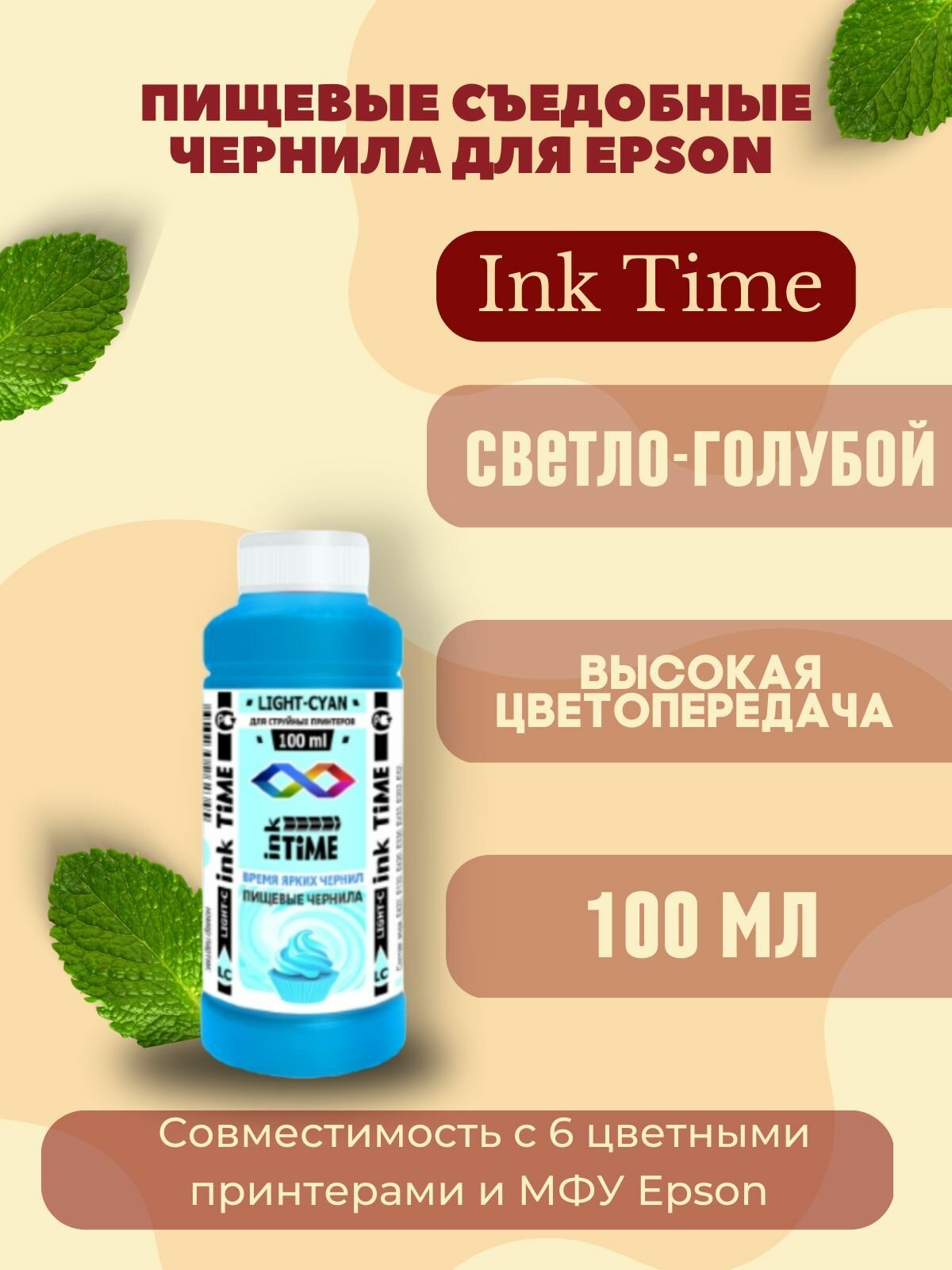 Пищевые Чернила InkTime 1х100 мл. Light Cyan Светло-синий