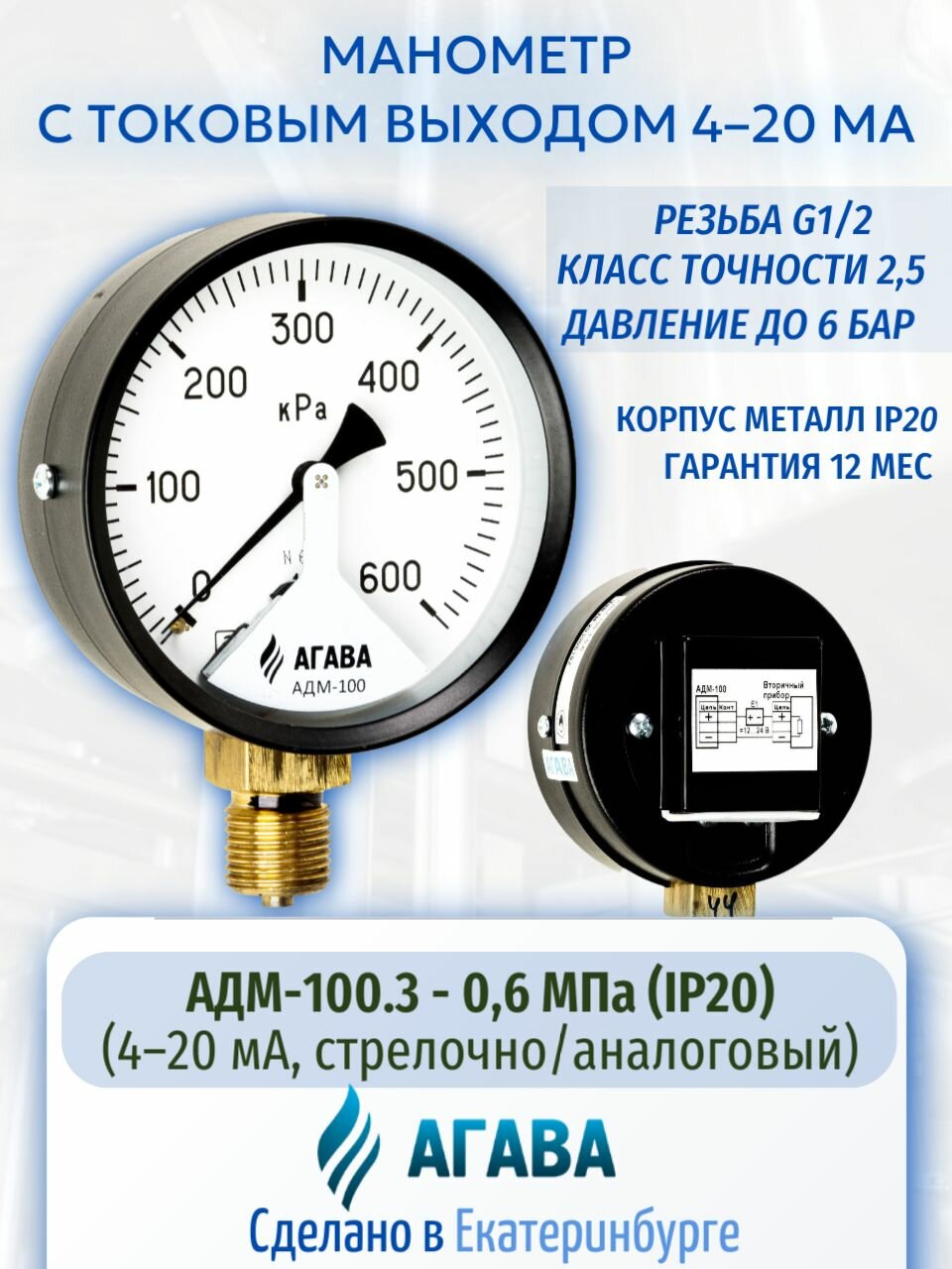 Манометр АДМ-100.3-0,6 (IP20, G1/2, кл. т.2,5)