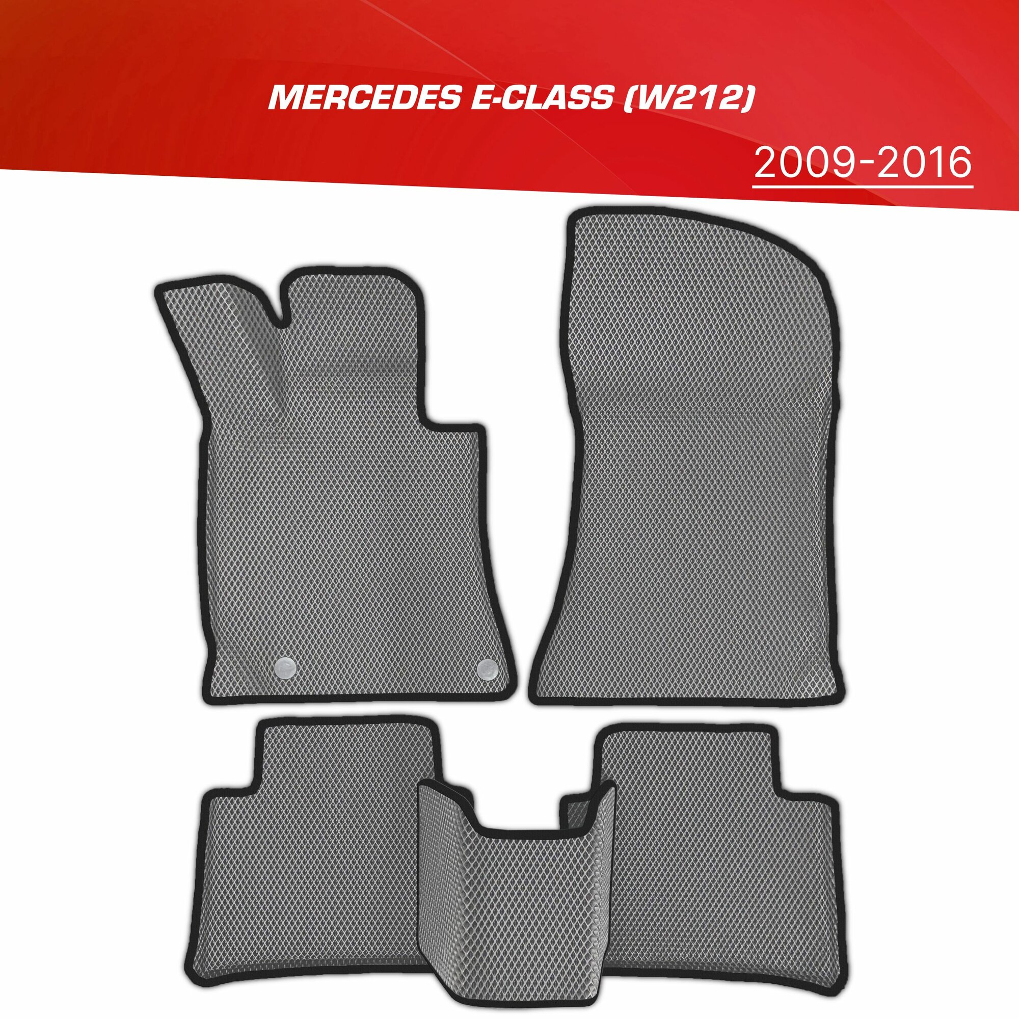 Коврики EVA 3D с бортами Mercedes-Benz E-class (W212) (2009-2016) / ковры ЕВА (ЭВА) 3д с бортиками Мерседес Е-класс (212)