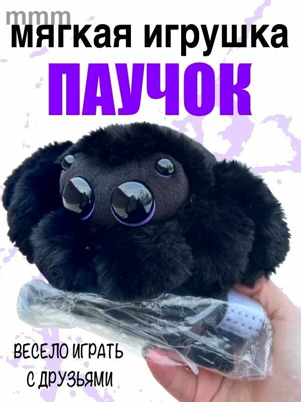Мягкая игрушка "Паук", интерактивная, хлопок, фиолетово-черный, 13 см