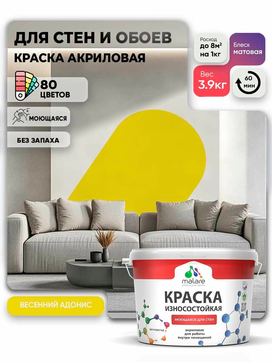 Краска Malare Professional интерьерная износостойкая для стен и обоев, потолка, моющаяся, акриловая, матовая, весенний адонис, (2.7л - 3.9кг)