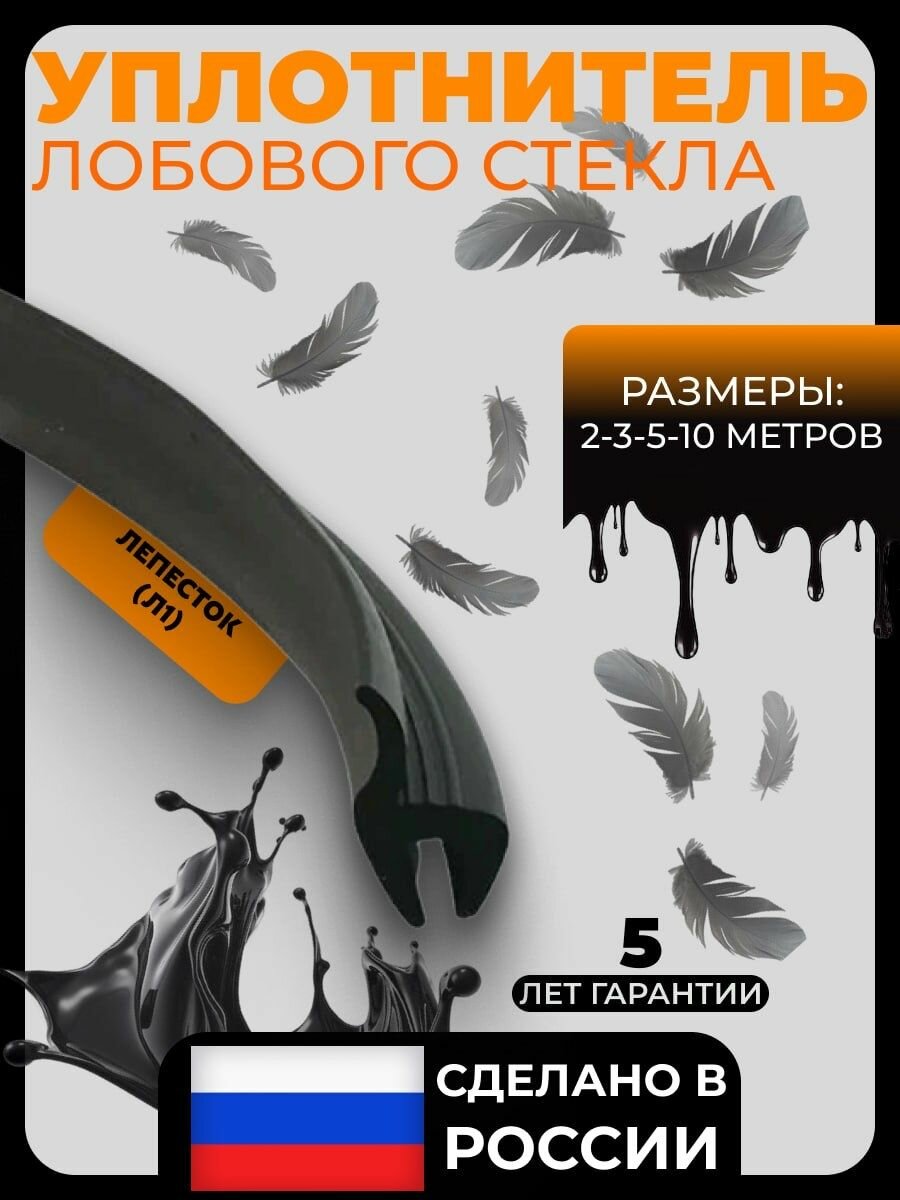 Уплотнитель лобового стекла/ заднего стекла 3 метра, уплотнитель автомобильный, молдинг для автомобиля Лепесток (Л1)