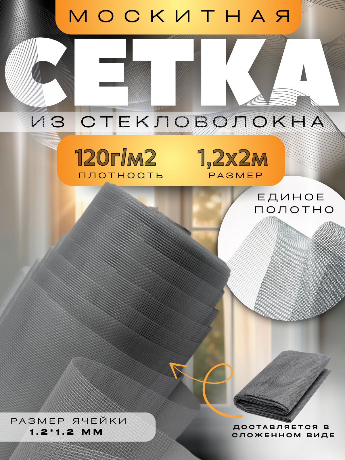 Москитная сетка от насекомых, листвы, пыли, тополиного пуха плотность 120г/м2, размер 1,2х2м