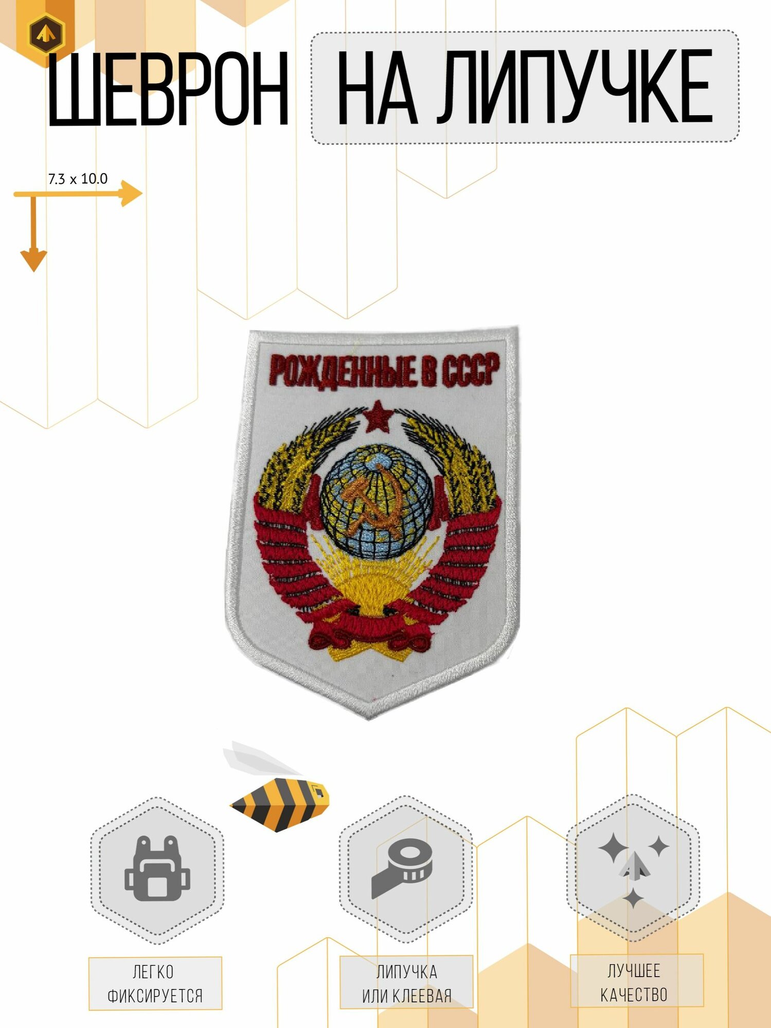 Шеврон "Рожденные в СССР" на белой ткани с белой липучкой яркими цветными нитками.