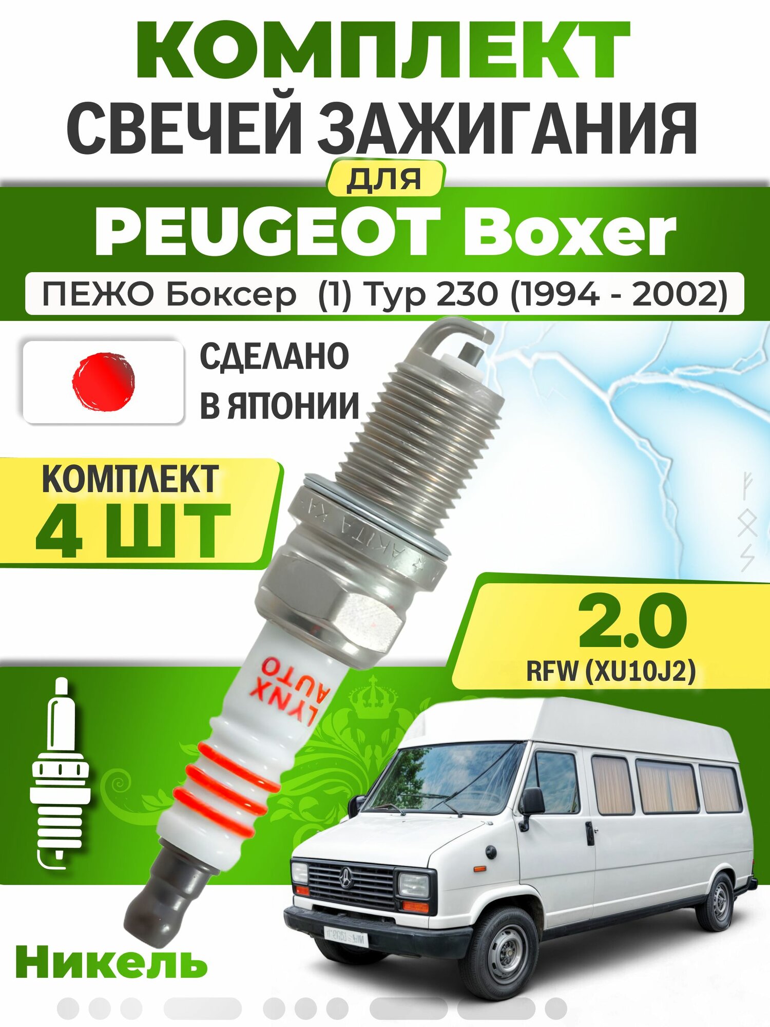 Свечи зажигания для Peugeot Boxer (1) Тур 230 2.0, комплект 4 шт / 1994 1995 1996 1997 1998 1999 2000 2001 2002 / Двигатель RFW (XU10J2) 2,0 л