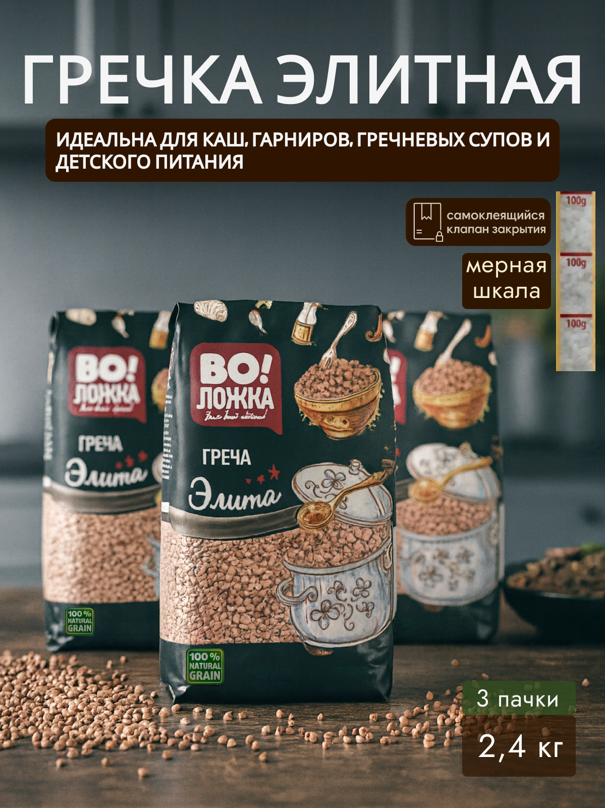 Крупа гречневая Элита высший сорт 3шт по 800г Воложка (мягкая упаковка + картонная коробка)