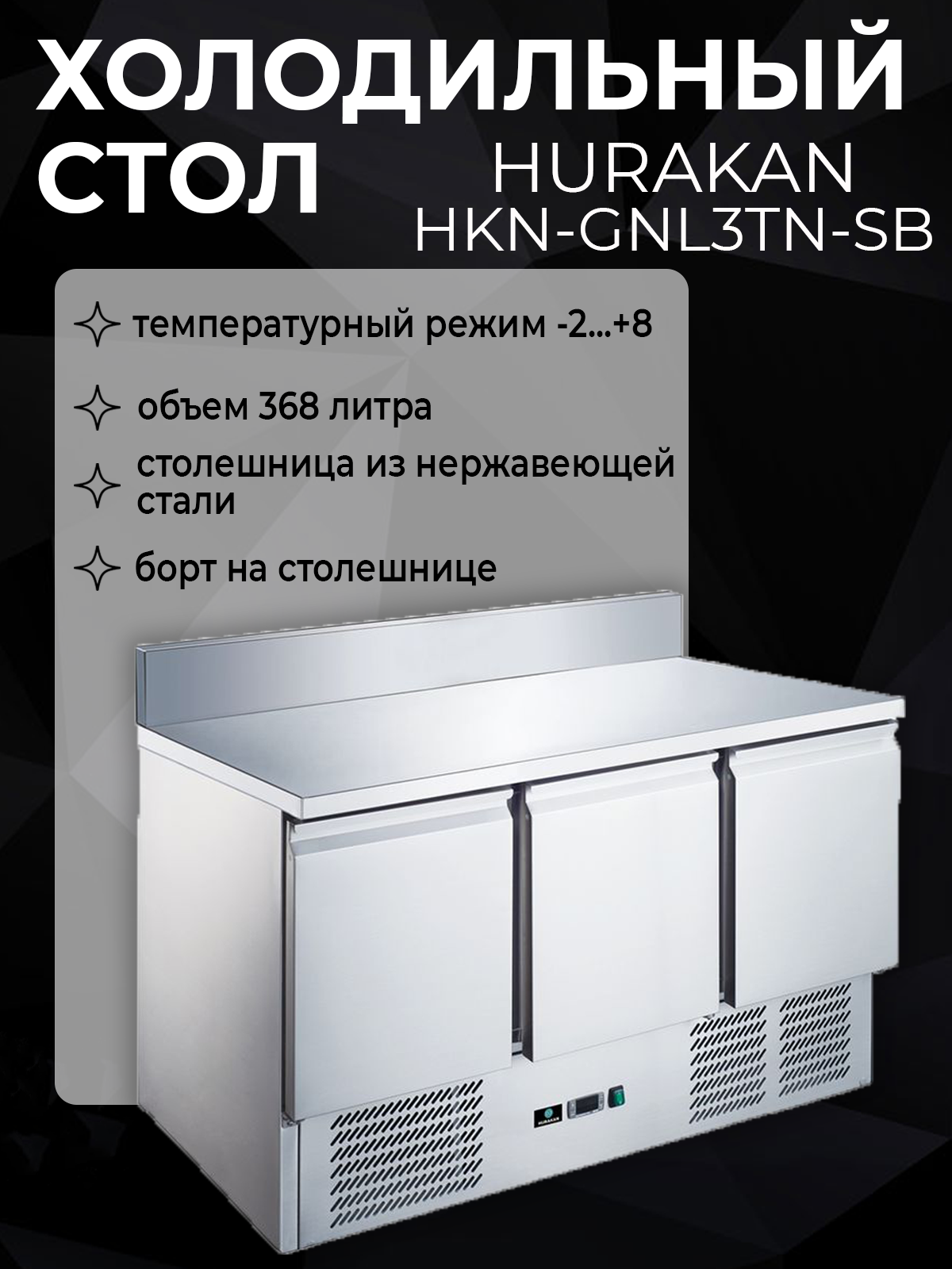 Стол холодильный Hurakan "HKN-GNL3TN-SB", нержавеющая сталь, борт 368 л