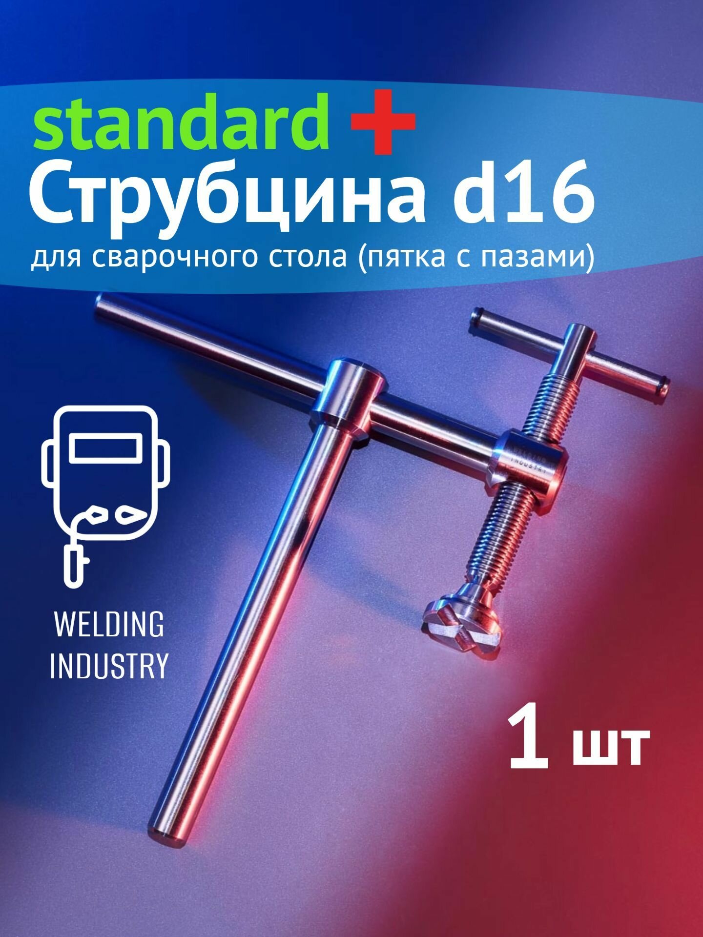 Струбцина для сварочного стола D16 - серия standard + ,1 шт, Welding Industry, 200х190 мм