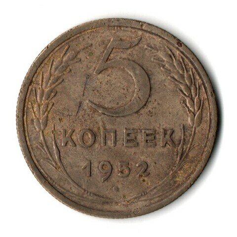 5 копеек 1952 год CCCР F