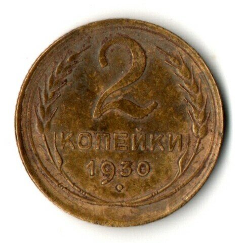 2 копейки 1930 год