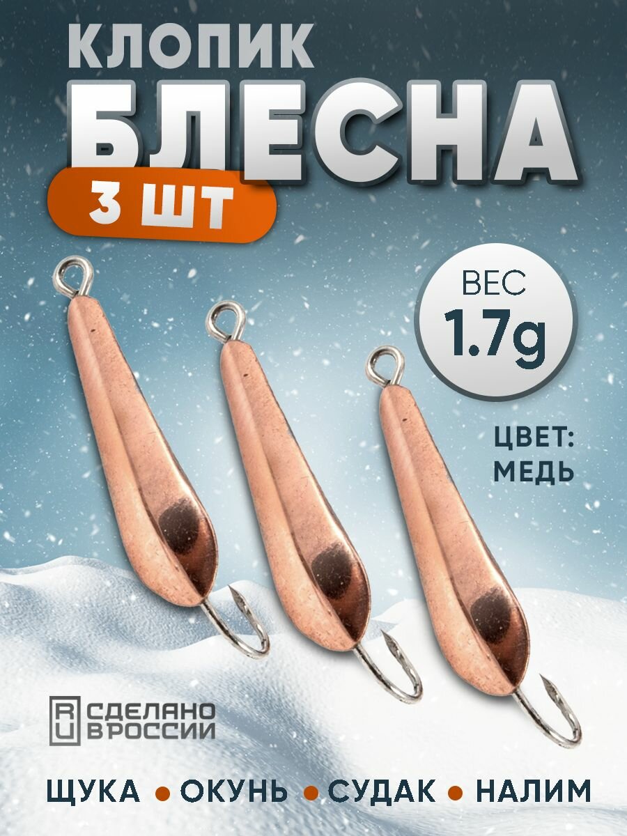 Набор зимних блесен Клопик, размер 25 мм, вес 1,7 г, цвет медь (3 шт.) BVNW129