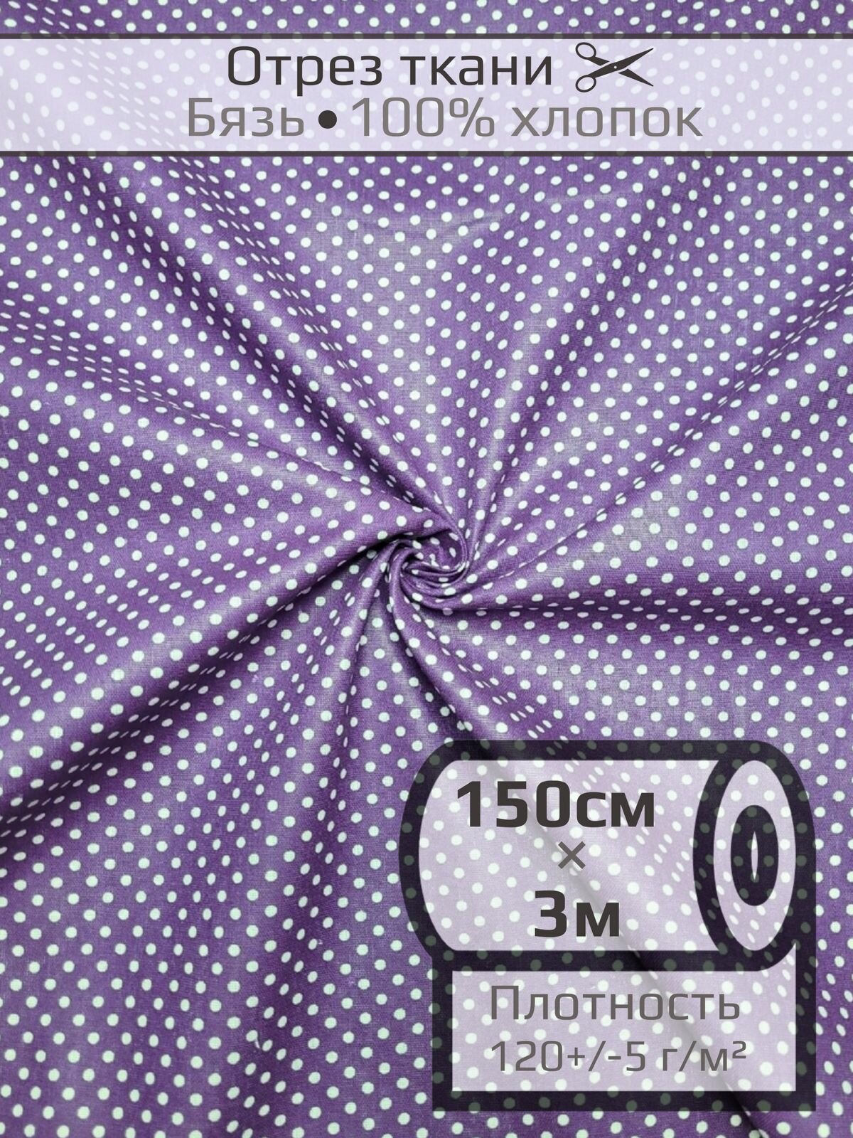 Ткань Бязь, 100% хлопок, отрез 150 см на 300 см, плотность 120 г/м².