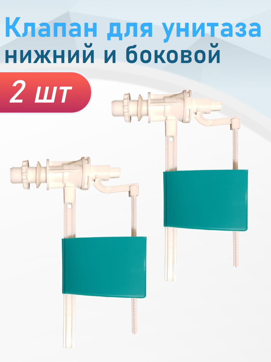 Клапан для унитаза нижний и боковой универсал, 2 шт