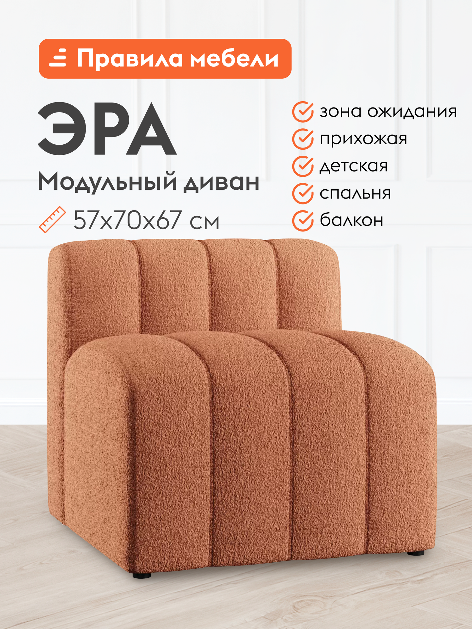 Модульный диван Эра, с мягким сиденьем, со спинкой, 67х70х67 см, Терракотовый, букле