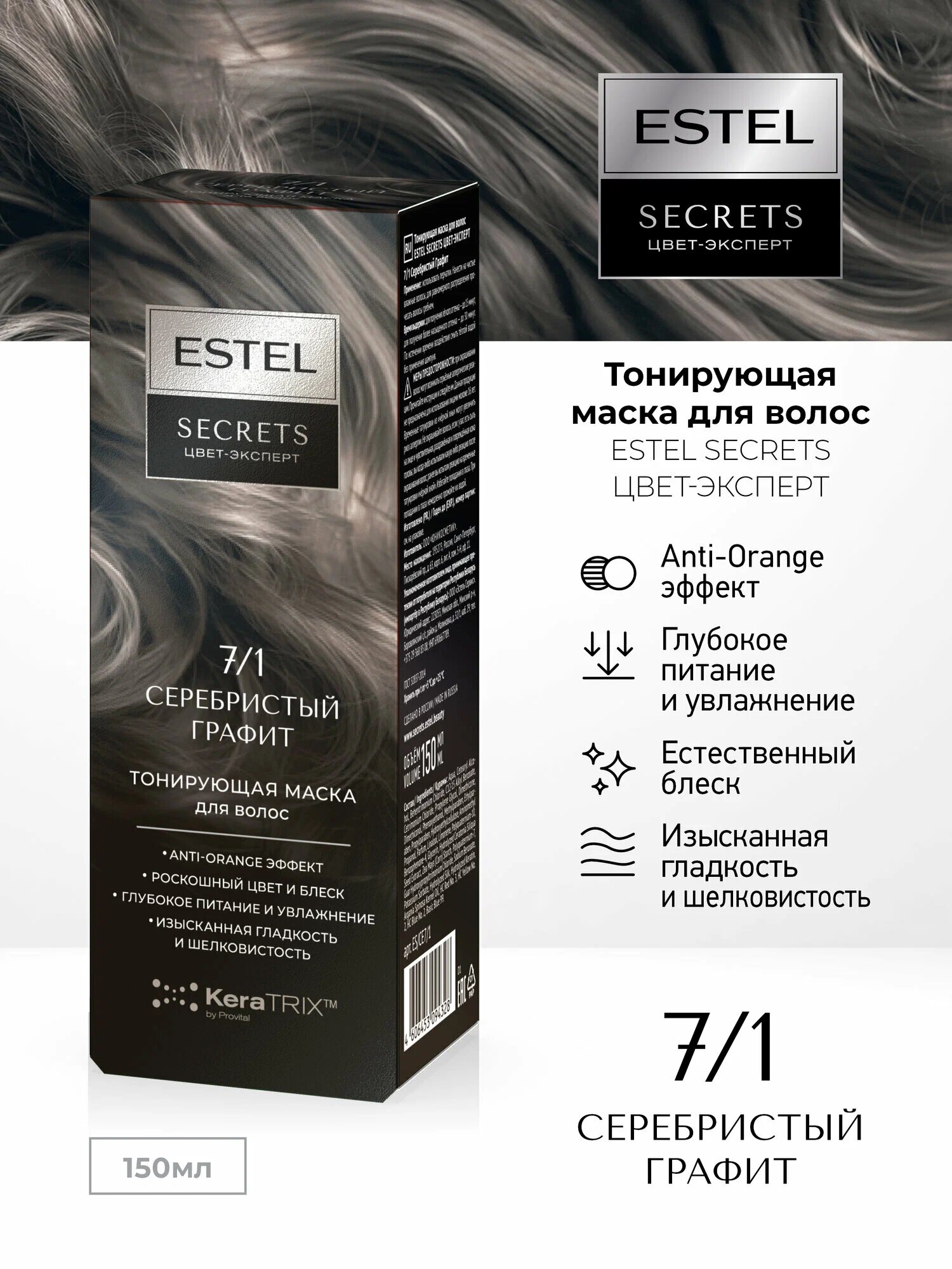 Тонирующая маска для волос ESTEL SECRETS цвет-эксперт 7/1 Серебристый Графит, 150 мл