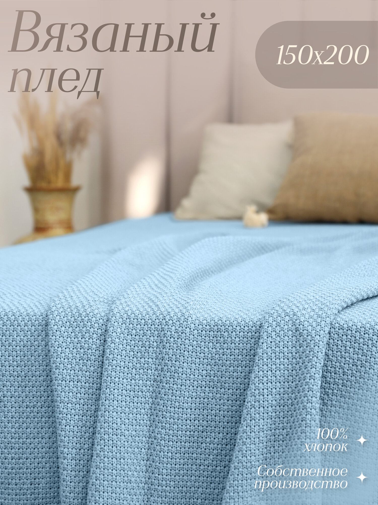 Плед Warm Whiff 150 см x 200 см, вязаный хлопок, двусторонний, голубой, подарочная упаковка