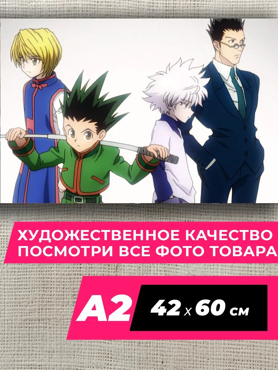 Постер Хантер х Хантер на стену 53 Hunter x Hunter A2, матовая фотобумага премиум качества